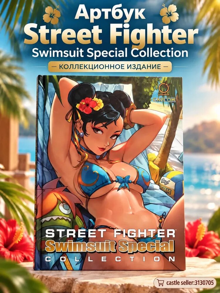 Street Fighter Swimsuit Special Collection Vol. 1 / Артбук Street Fighter UDON Entertainment, коллекционное издание, твёрдый переплёт, английский язык