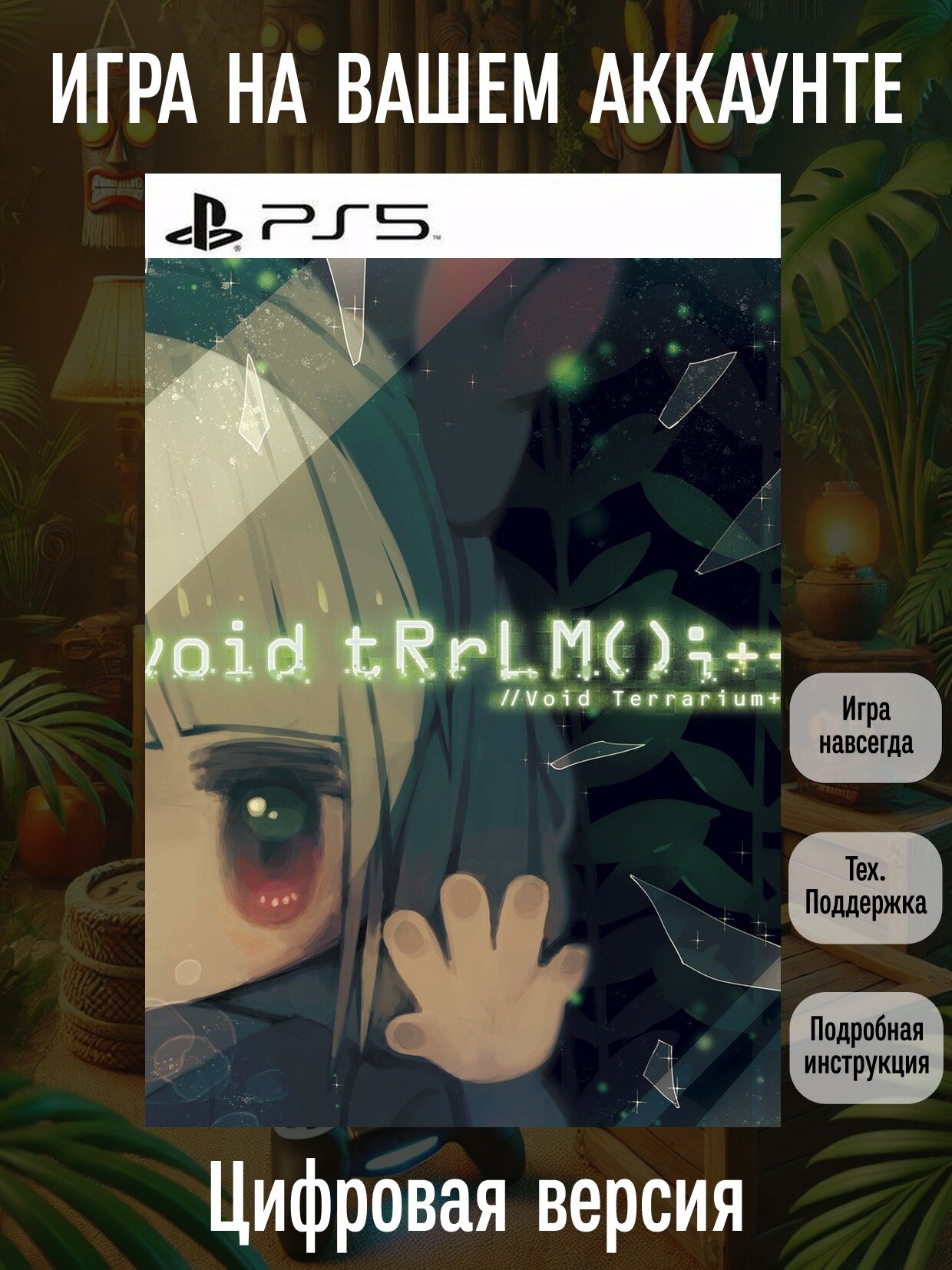 Void tRrLM();++ //Void Terrarium++ | PS5 | Ролевые игры | Цифровая версия