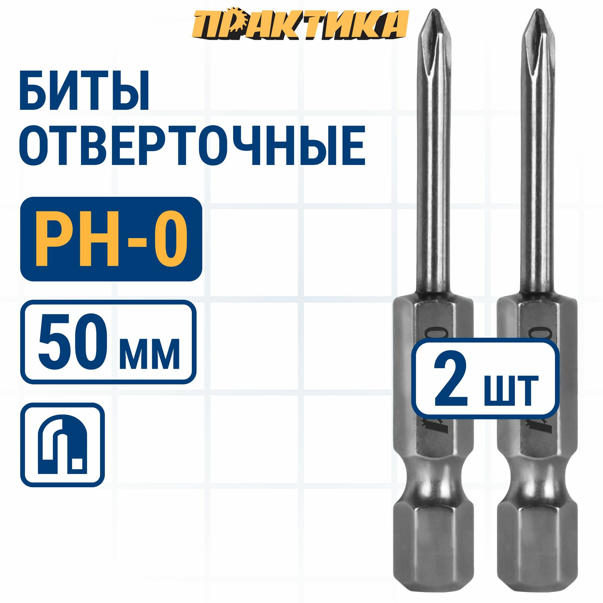 Биты для шуруповертов / бита отверточная ПРАКТИКА "Профи" PH-0 х 50мм (2шт)