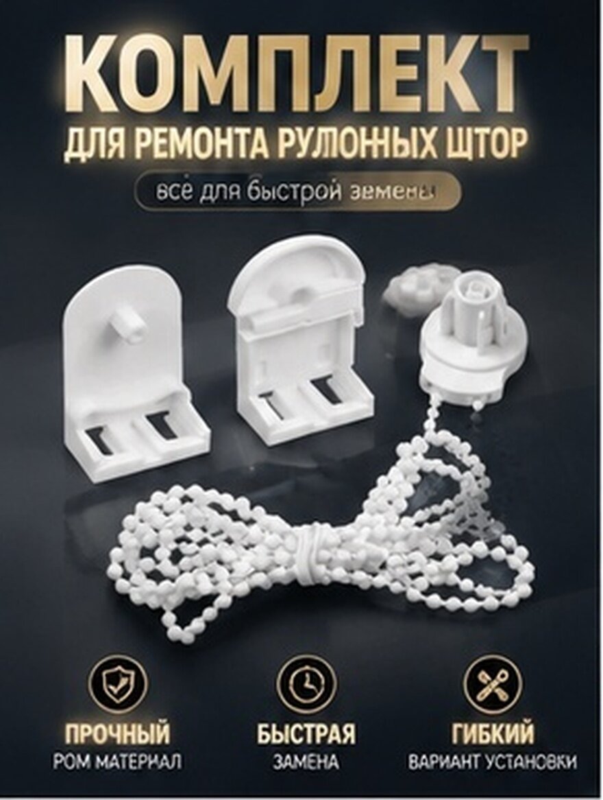 Комплект Деталей Для Рулонных Штор Цепочка Грузиков 1 Шт Белый 200x4 См