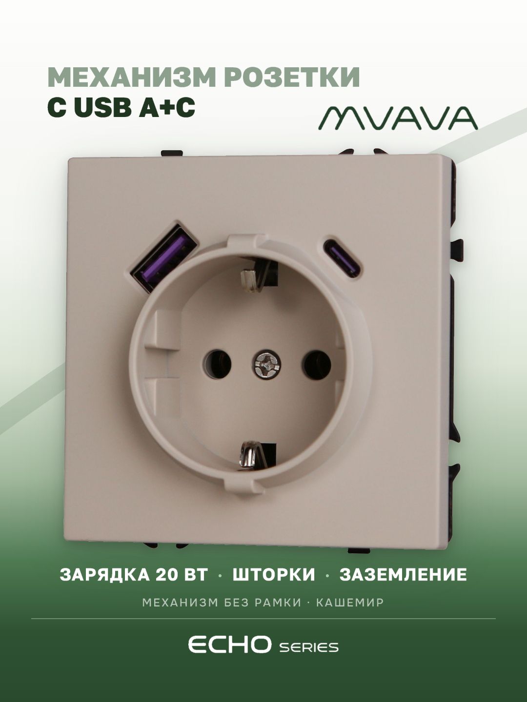 Розетка с USB Type-C MVAVA Echo, зарядка 20Вт, встраиваемая, механизм без рамки, с заземлением, кашемир