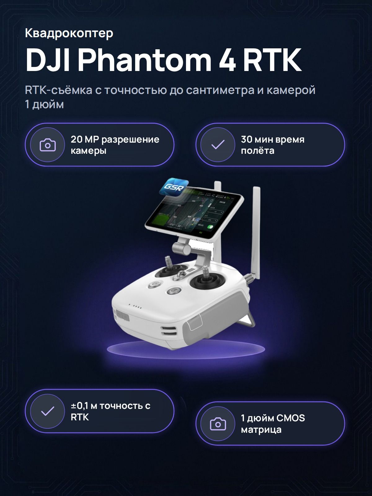 Квадрокоптер DJI Phantom 4 RTK Universal Edition NA для картографии и геодезии