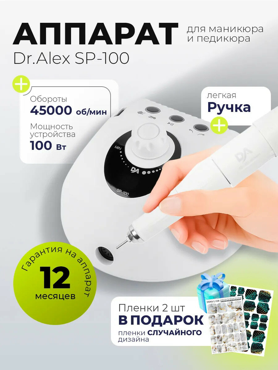 Набор с подарком Dr.Alex аппарат SP-100 + подарок (пленки для маникюра и педикюра)