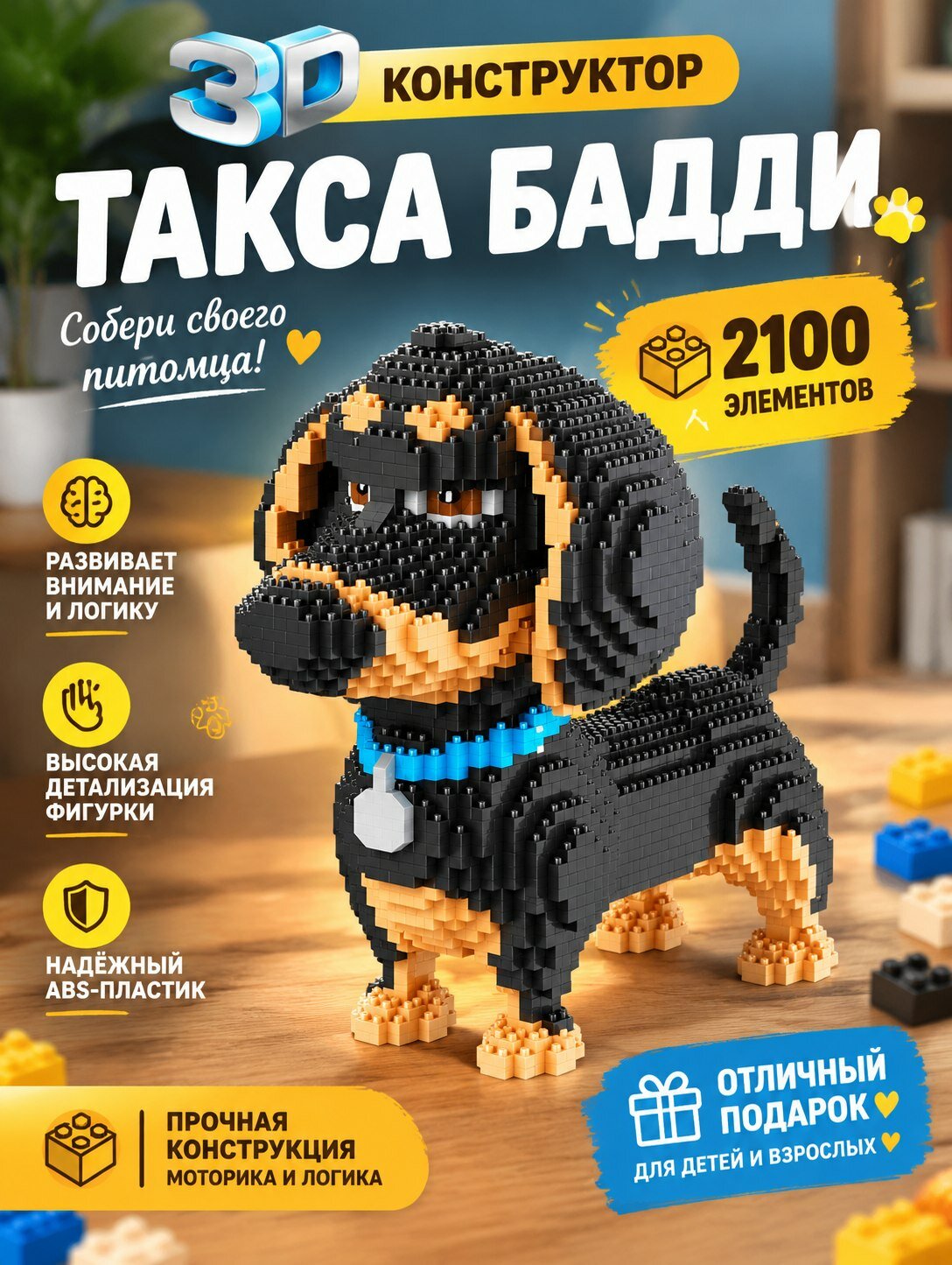 Конструктор 3D из миниблоков Такса Бадди, 2100 элементов.