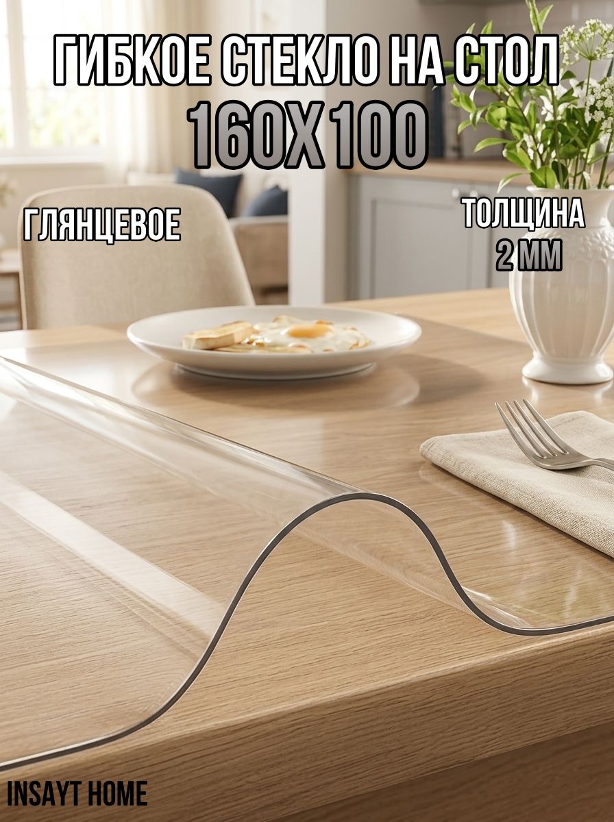 Гибкое стекло на стол 160х100 см прозрачное толщина 2мм