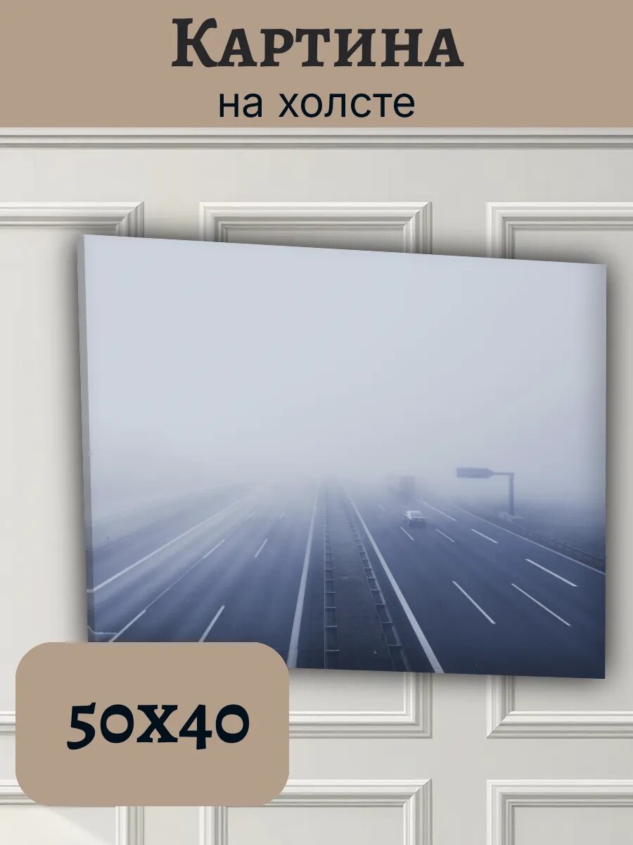 Картина Финляндия Finland 40x50 дорога в тумане
