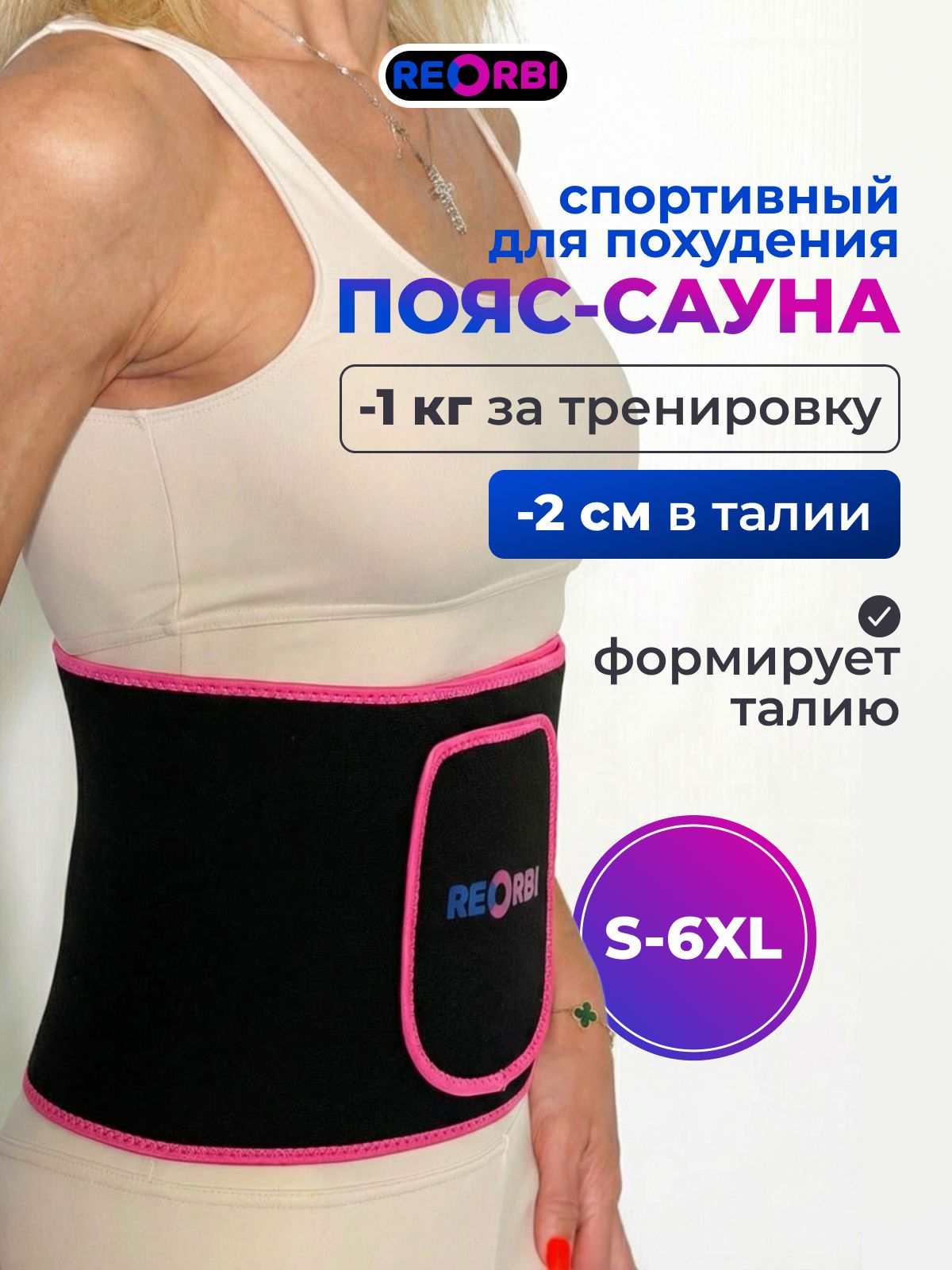 Пояс для похудения REORBI
