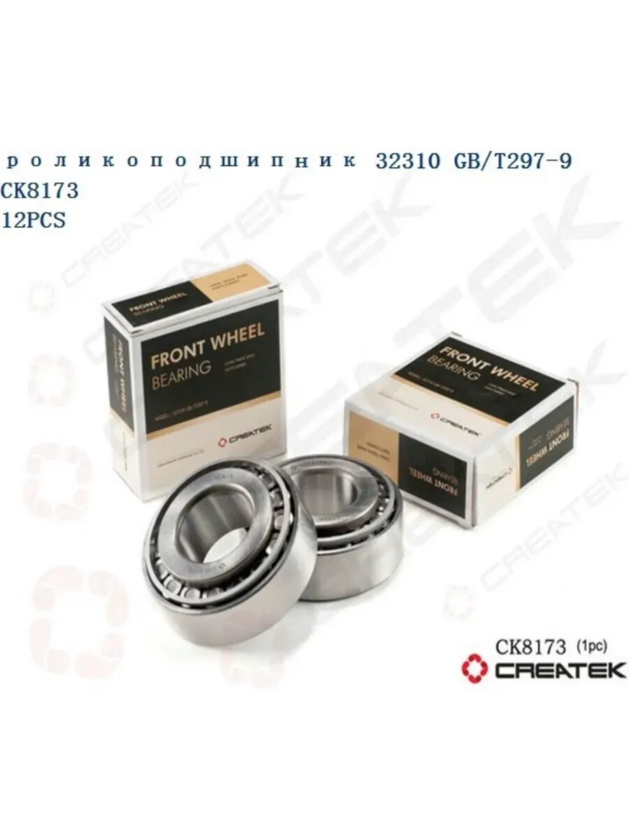 Подшипник ступицы передней наружный (32310) от CREATEK