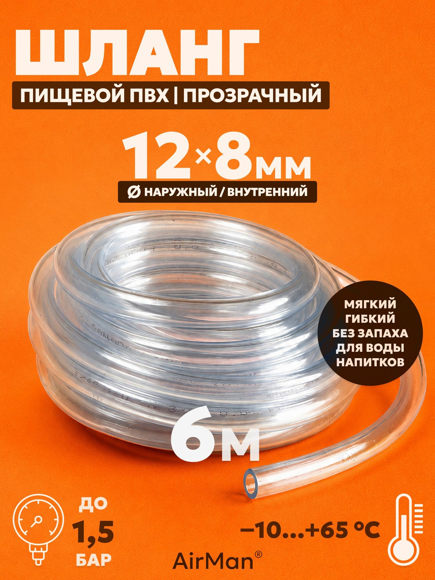 Шланг пищевой ПВХ 12х8 мм 6 м прозрачный для воды, напитков, самогона и аквариума