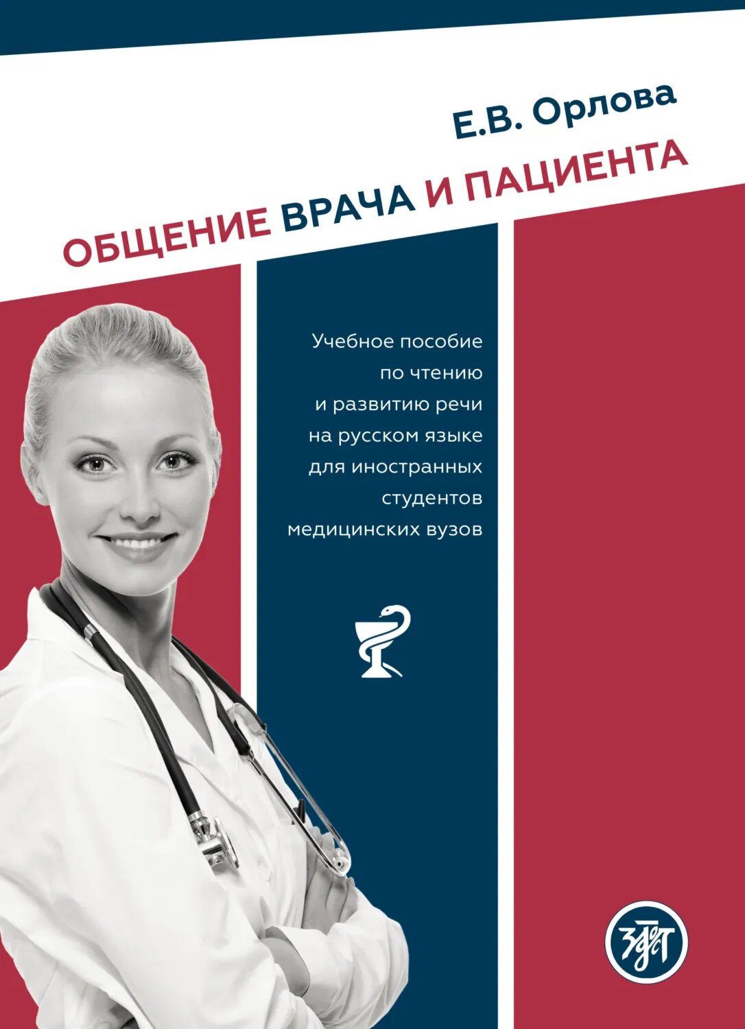 Общение врача и пациента. Учебное пособие по чтению и развитию речи на русском языке для иностранных студентов медицинских вузов [Цифровая книга]
