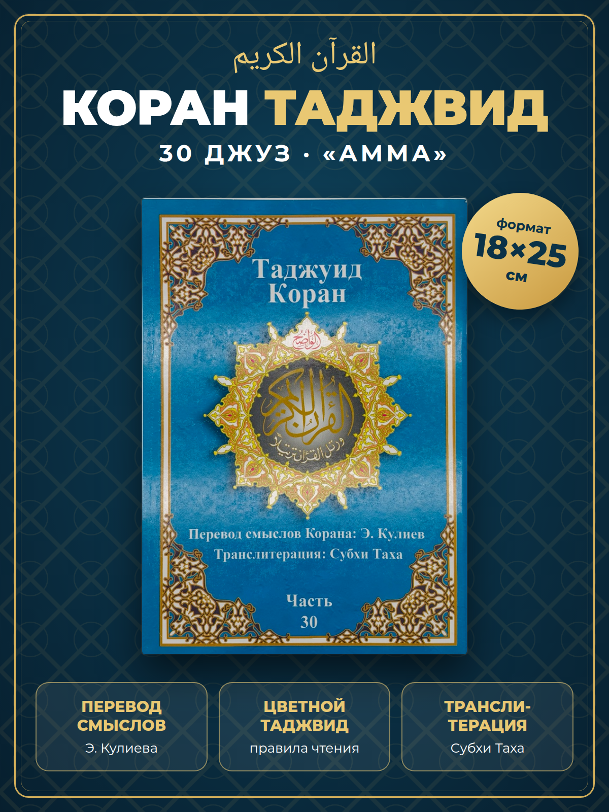 «Коран Таджвид 30 джуз «Амма», «17×24 см» перевод смыслов Кулиева, цветной таджвид, транслитерация Субхи Таха.