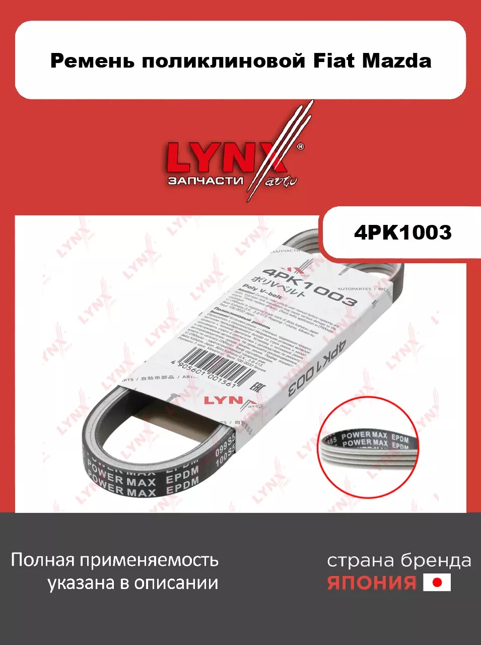 Ремень поликлиновой (EPDM, Power Max) LYNXauto 4PK1003 для FIAT Punto 1.6 94-97, MAZDA 323 1.3-1.8 >04, MITSUBISHI Pajero 3.5 94-00, SUZUKI Baleno 1.3-1.6