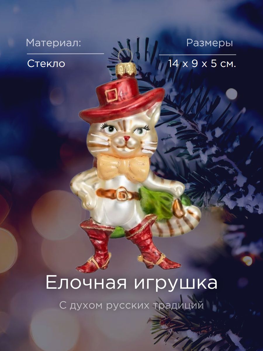 Елочная игрушка Кот в Сапогах 14 см, подвеска, стекло