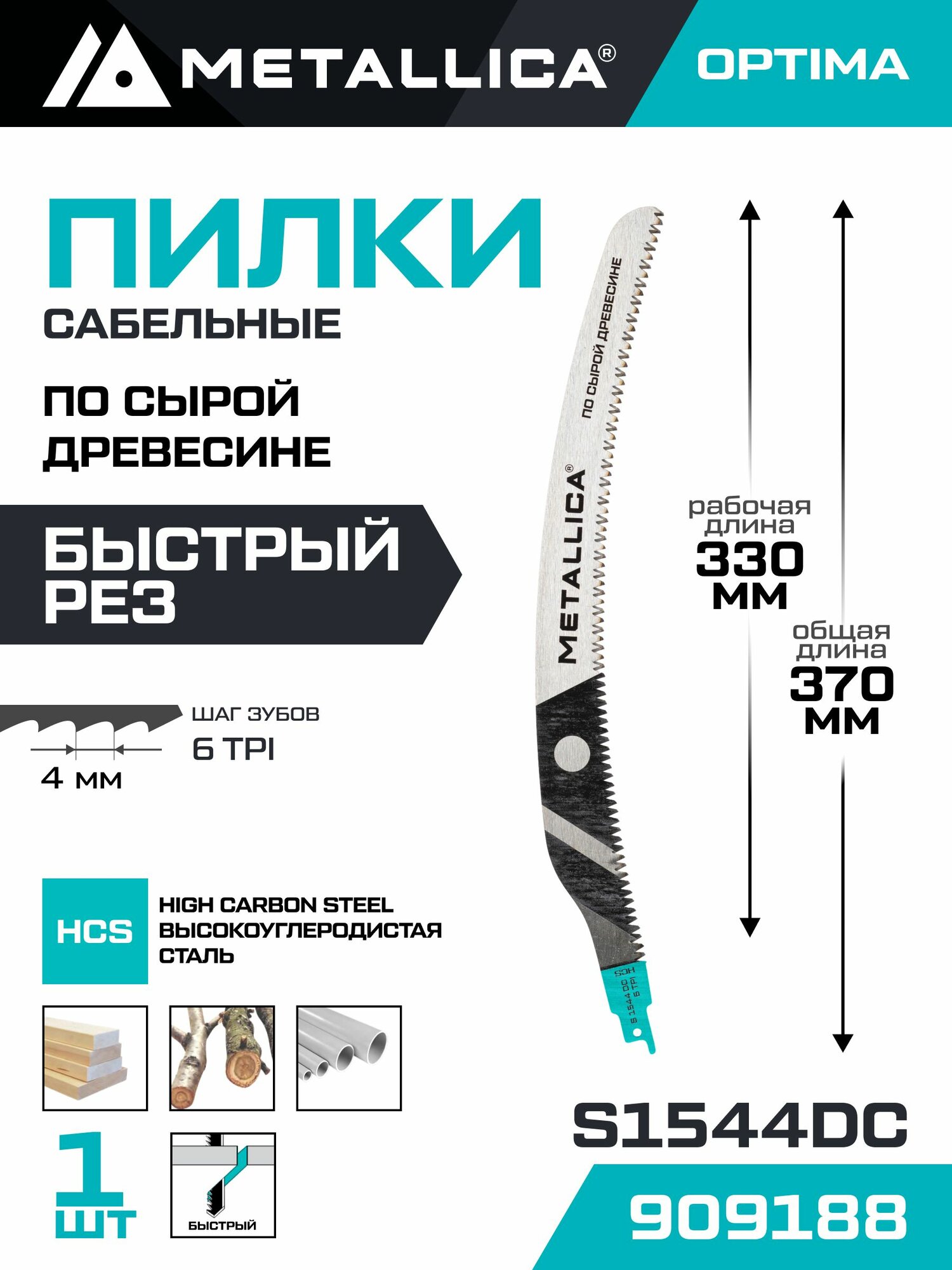 Пилка для сабельной пилы METALLICA Optima S1544DC 370/280мм, шаг 4,2 мм, HCS-LQ для обрезки ветвей 1 шт