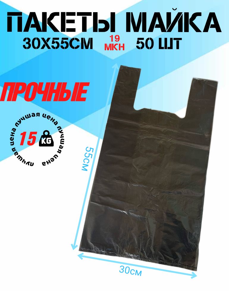 Пакет майка фасовочный 30*55 черный до 15кг 50 штук Пакет-майка