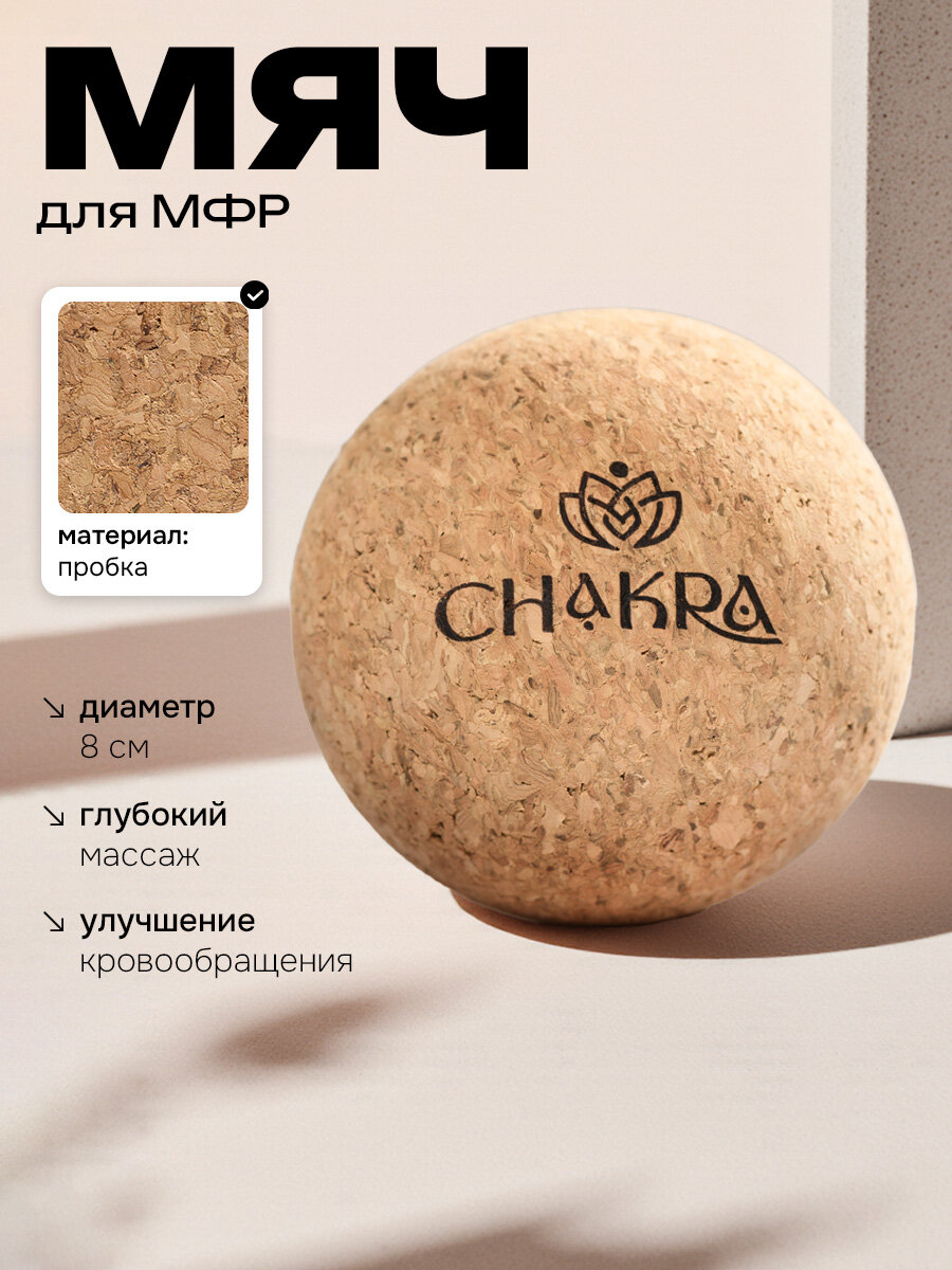 Мяч массажный 8 см натуральная пробка Chakra