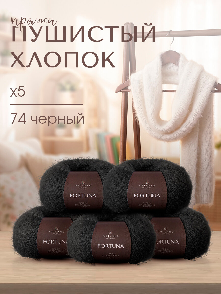 Пряжа для вязания Artland Fortuna 5 мотков (165 м, 50 гр), цвет 74 черный