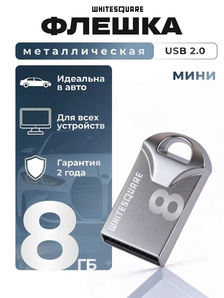 Флешка 8 ГБ USB 2.0 White Square мини, серебристый