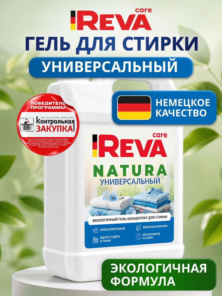 Гель для стирки, 5 л, концентрат / REVA CARE NATURA Универсальный