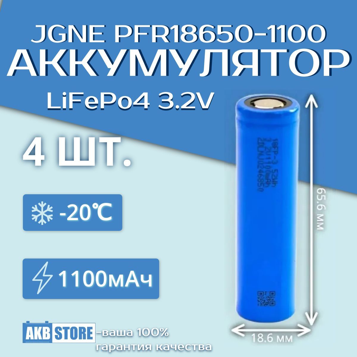 4 шт. Аккумулятор 18650 LiFePO4, 1100мАч, 3,2В, JGNE (литий-железо-фосфатный)