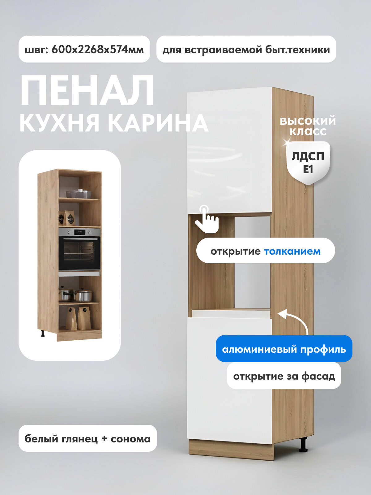 Кухня Карина Пенал для встраиваемой бытовой техники (Белый глянцевый, сонома)