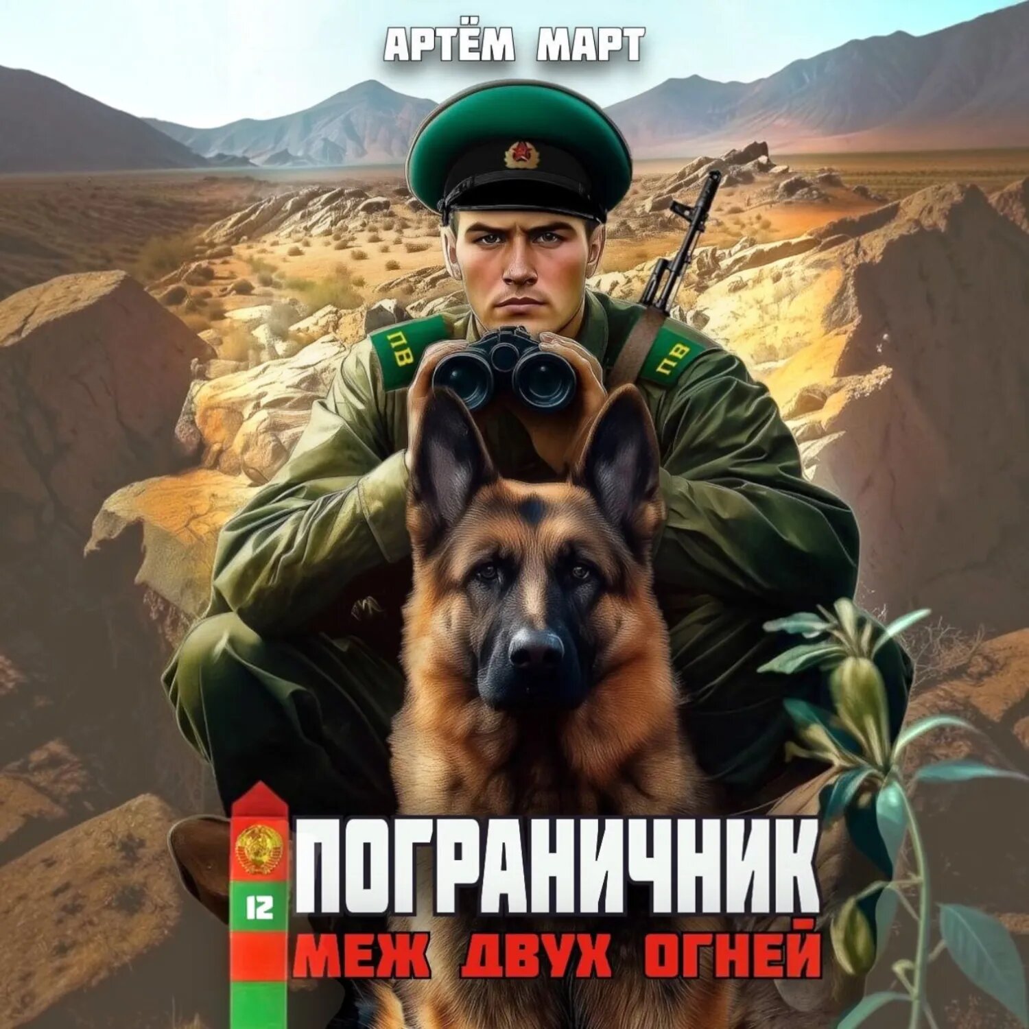 Пограничник. Том 12: Меж двух огней [Аудиокнига]