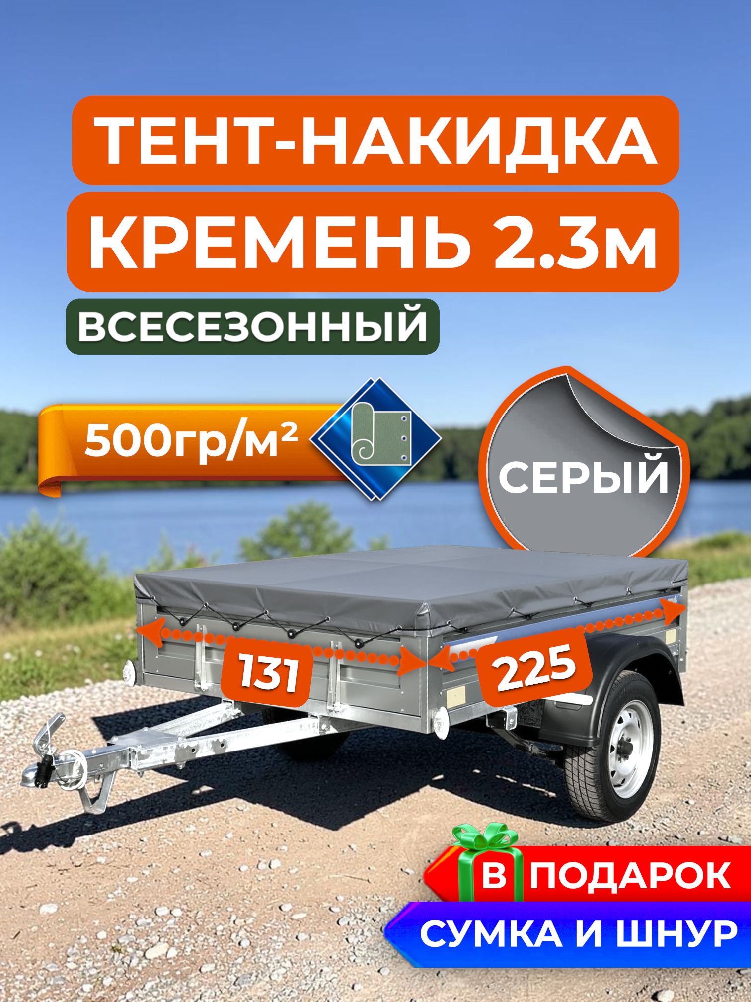 Накидка на прицеп Кремень 2.5м Серый 500гр