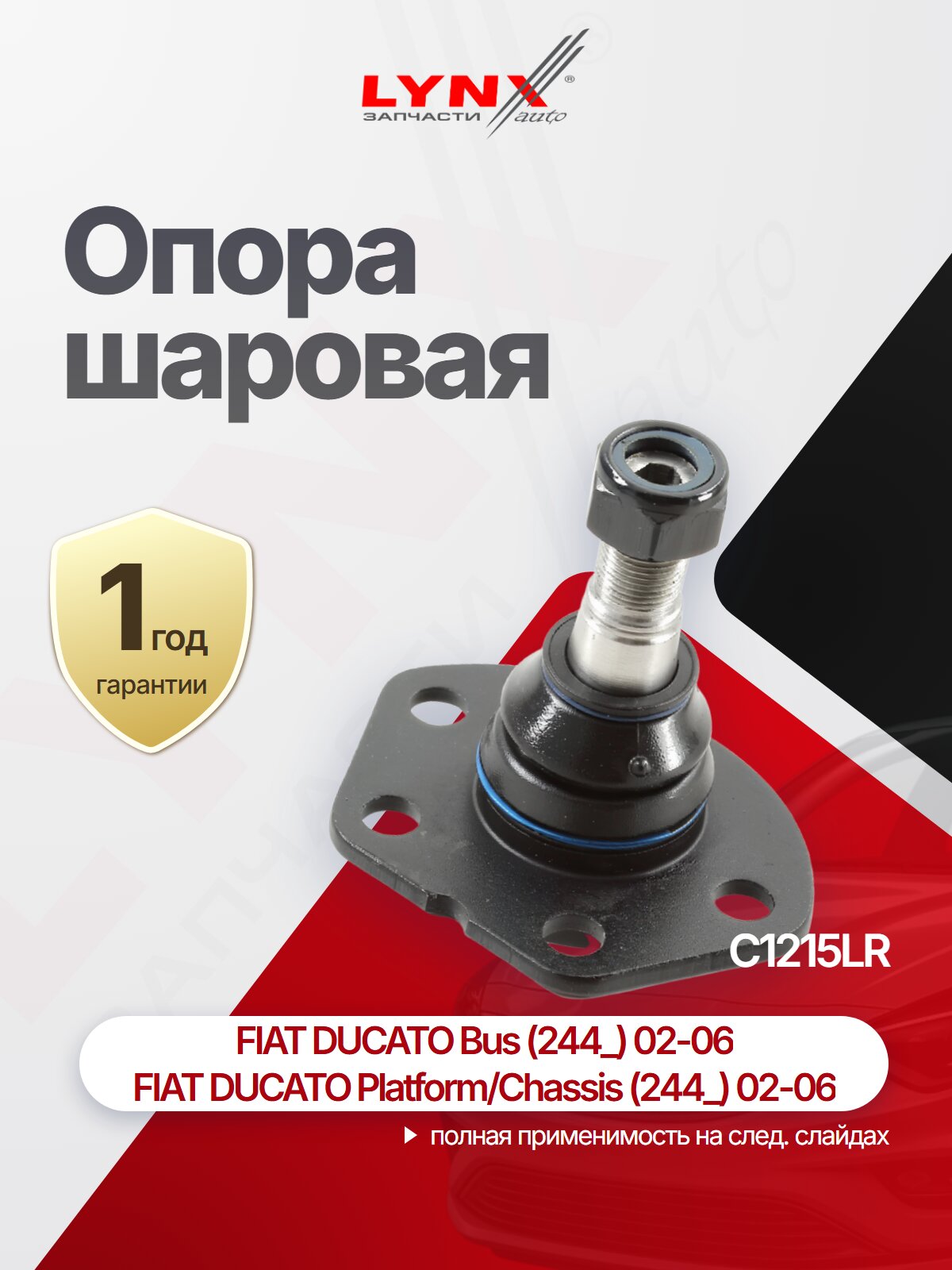 Опора шаровая нижняя LYNXauto C1215LR