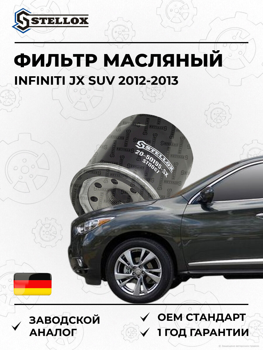 Фильтр масляный Stellox 2050195SX Инфинити JX SUV Infiniti JX SUV 2012-2013