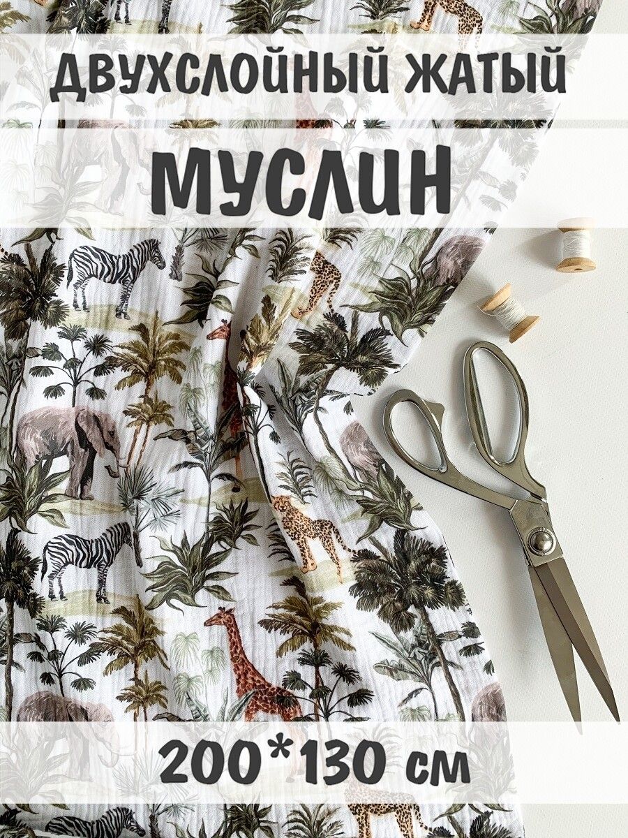 Ткань Муслин жатый 2-х слойный с авторским принтом "Лес на белом" отрез 200х130см