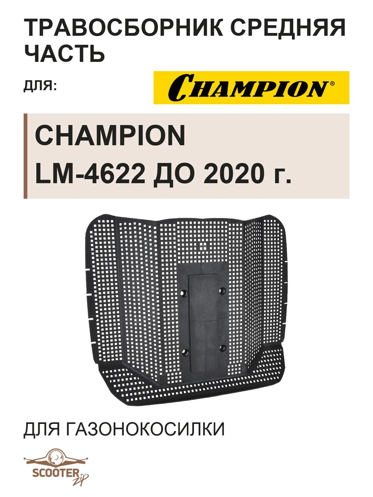 Травосборник средняя часть для газонокосилки CHAMPION LM-4622 до 2020 г.