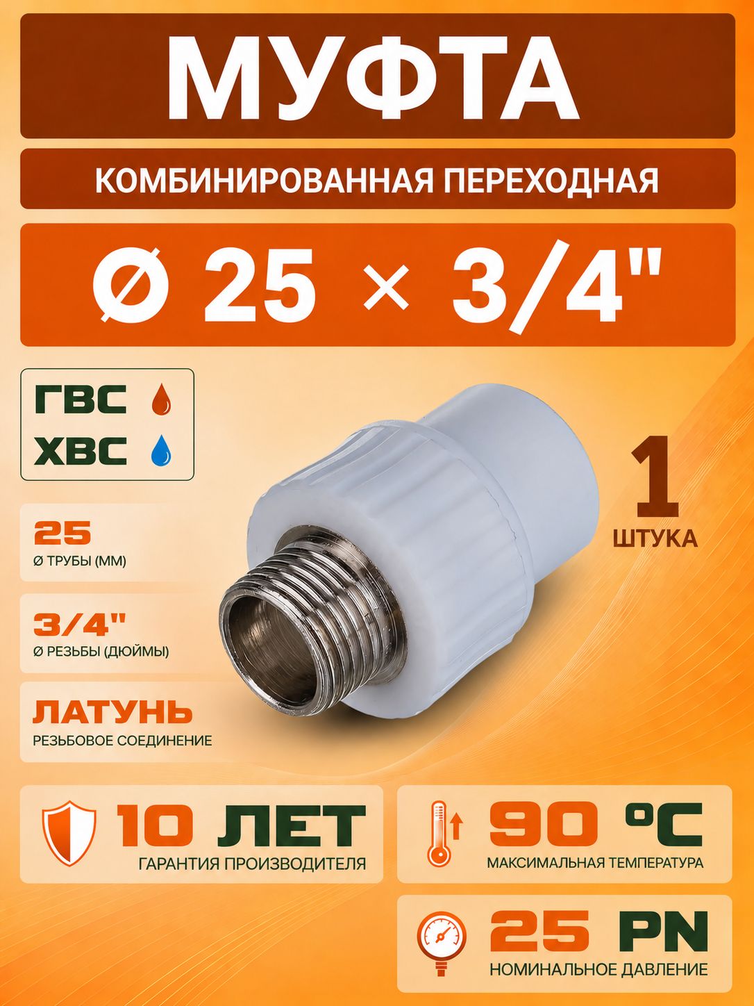 Муфта полипропиленовая 25, 3/4" комбинированная наружная резьба 1 штука F112.2505