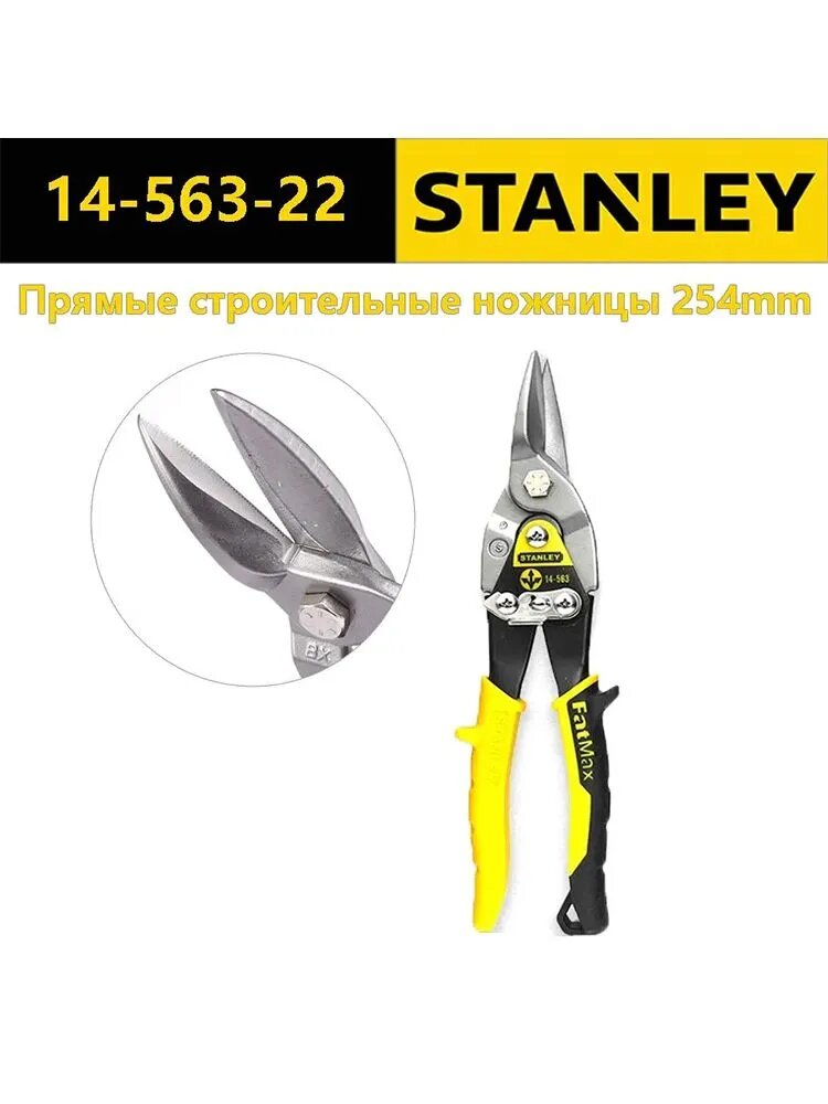 STANLEY Ножницы строительные Прямые, для нержавеющей стали, Профессиональные промышленные ножницы, 254 мм, 14-563-22
