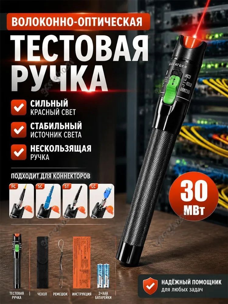 Визуальный дефектоскоп, тестер оптоволоконного кабеля мощностью МВт