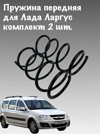 Пружина передняя для Лада Ларгус комплект 2 шт.