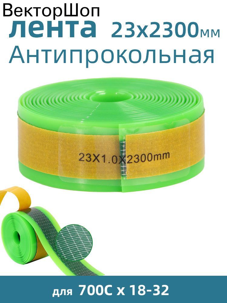 Антипрокольная лента для велосипеда, ширина 23 мм, Длина 2,3 м, толщина 1,3 мм, Подходит для 700Cx18-32