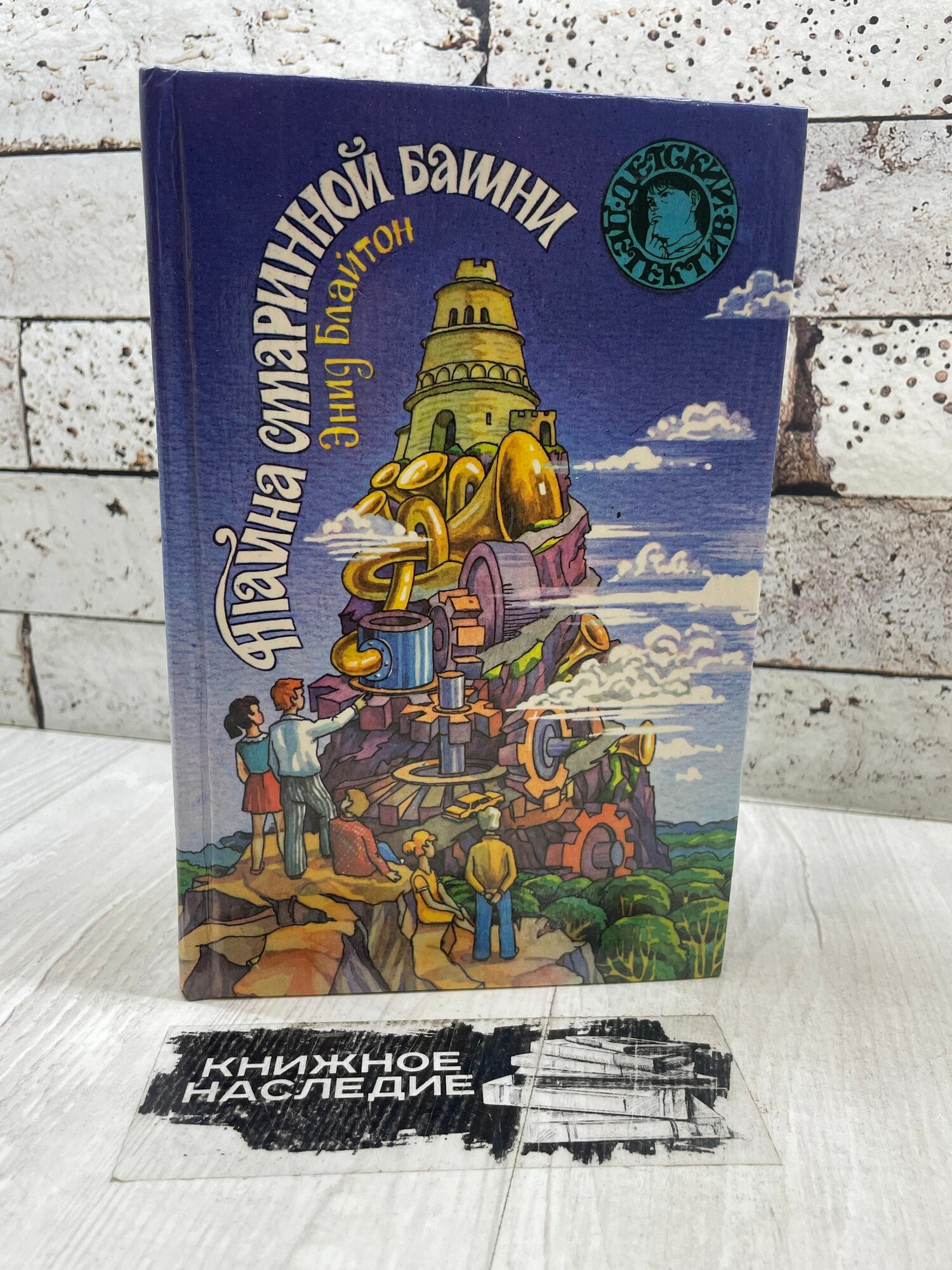 Блайтон Э. Тайна старинной башни. Совершенно секретно 1993