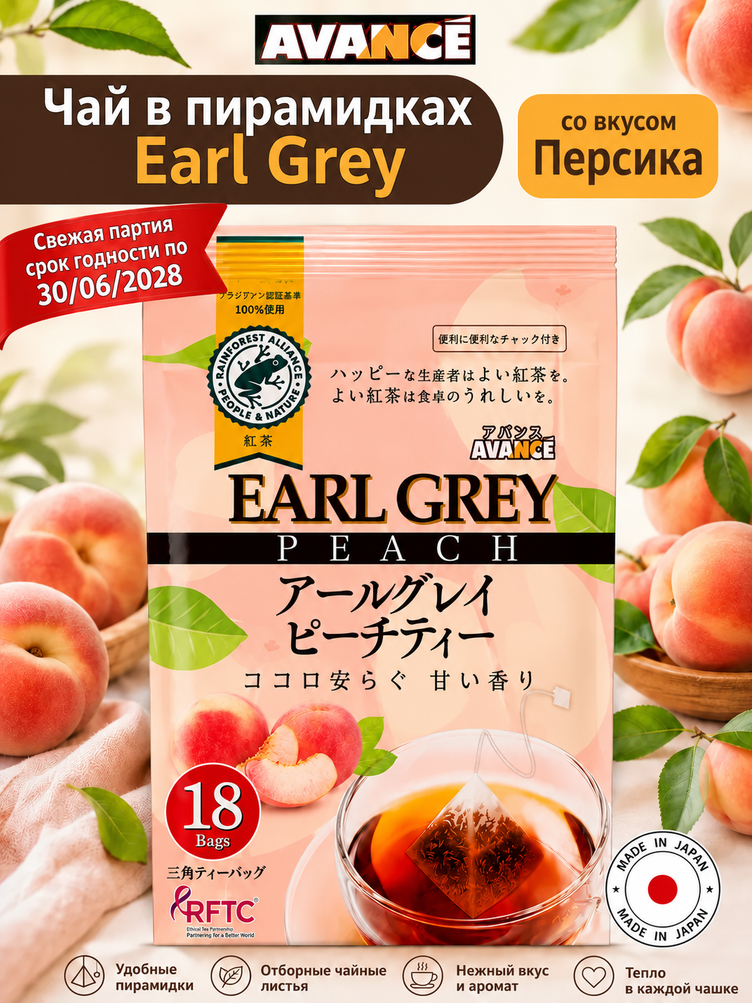Чай в пакетиках, AVANCE EARL GREY, с персиком, Япония, Импорт