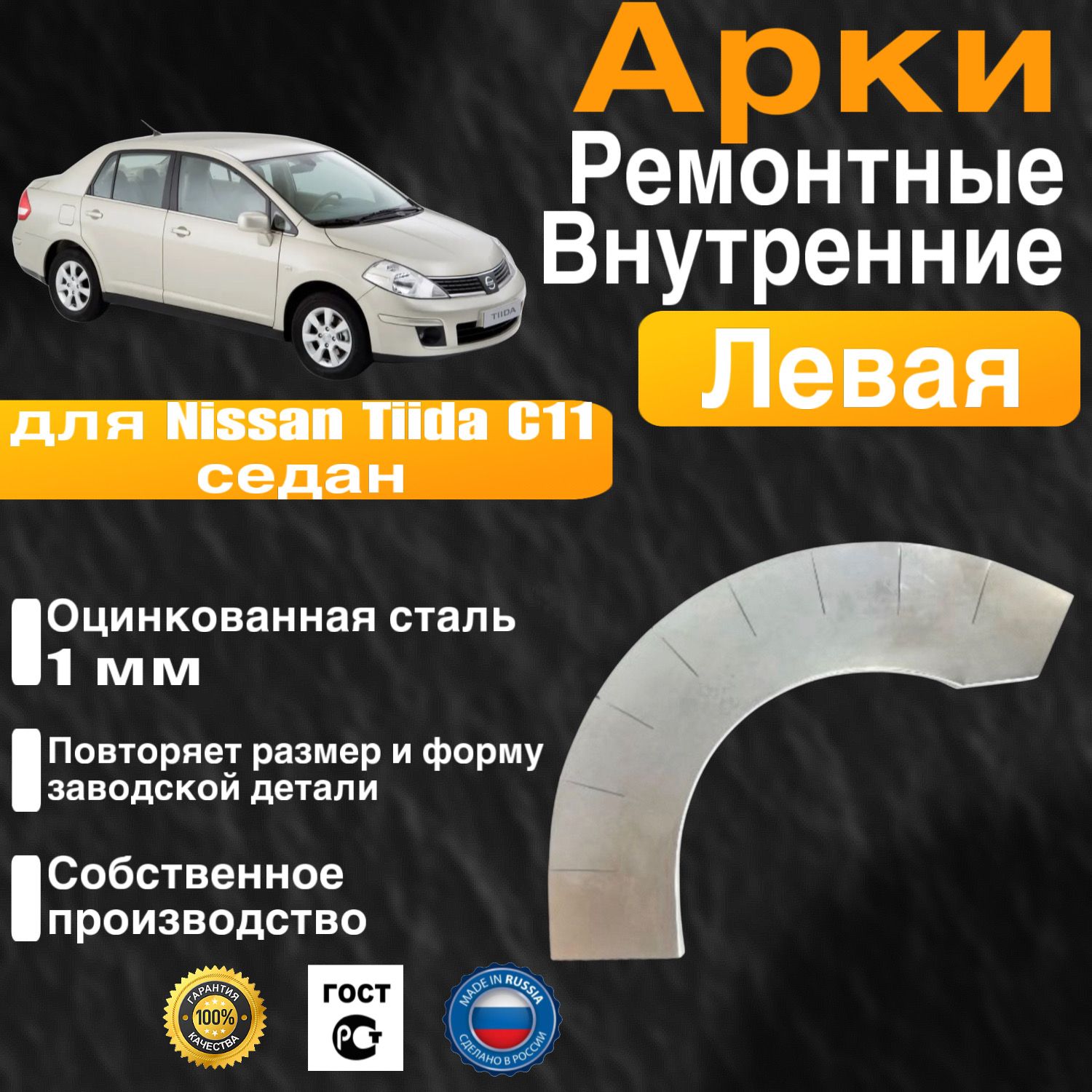 Внутренняя арка ремонтная задняя левая для автомобиля Nissan Tiida/Latio/Versa C11 sedan, C11 sedan rest, Ниссан Тиида Ц11 седан, С11 седан рестайлинг, 2004-2013г, оцинкованная сталь 1 мм