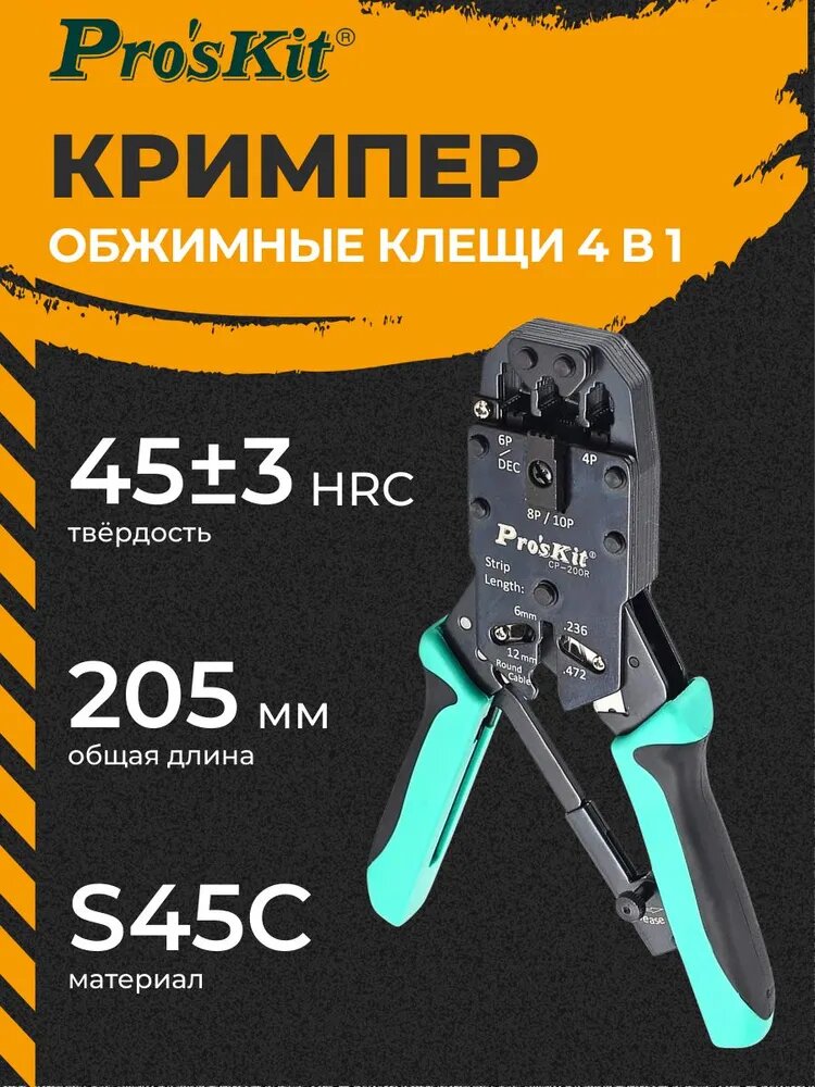 Кримпер 4 в 1 CP-200R PROSKIT, резка, зачистка и обжим, для 10P10C (AMP), 8P8C/RJ45, 6P6C/RJ12, 6P4C/RJ11, 4P4C/4P2C/RJ22, материал S45C с черным оксидным покрытием, длина 205 мм