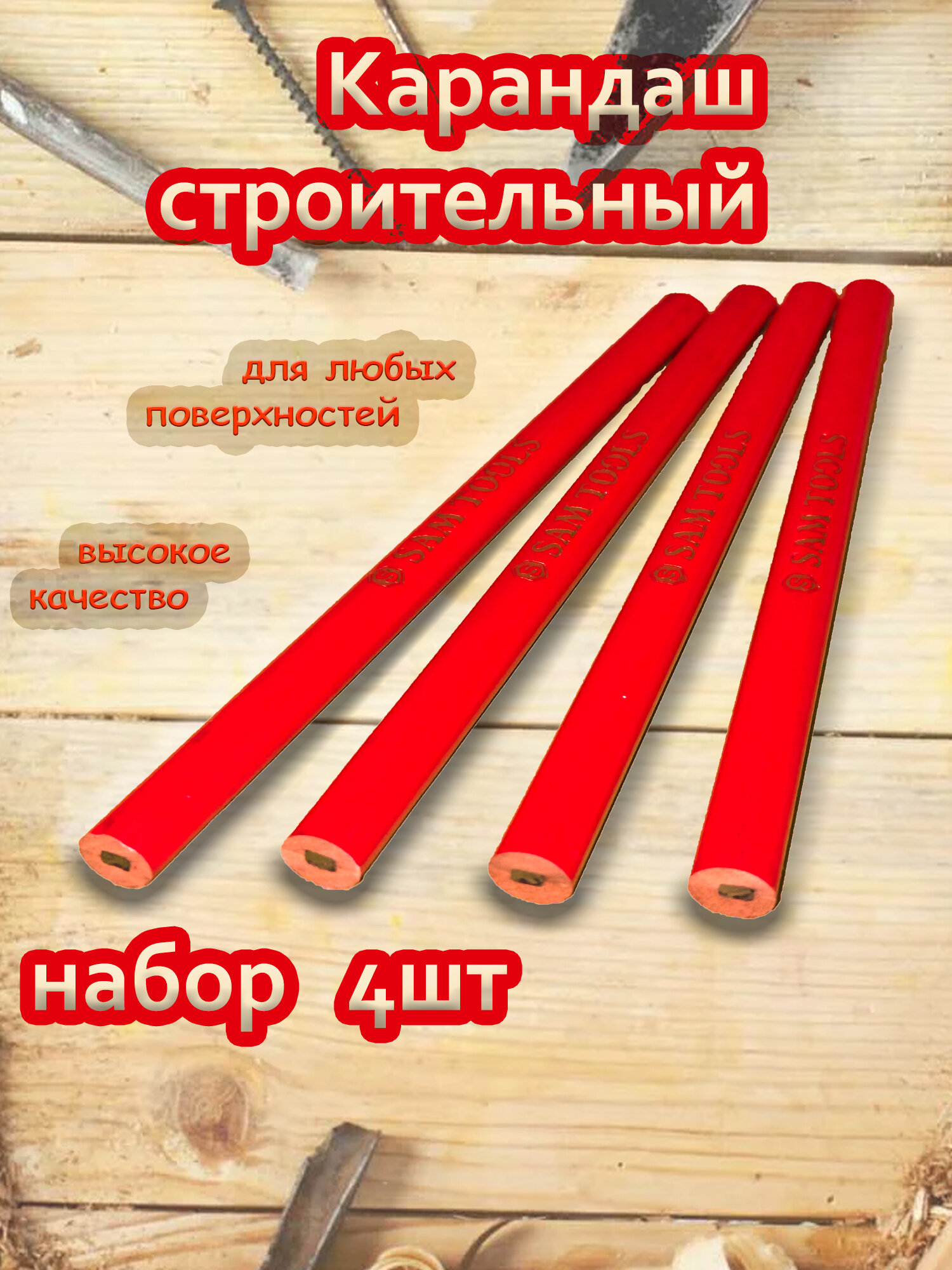 Карандаш строительный 4шт (деревянный корпус)