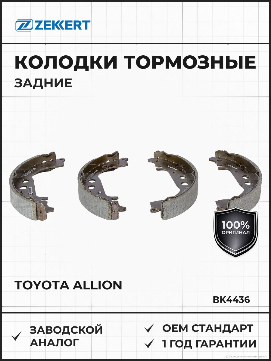 Колодки тормозные барабанные задние ZEKKERT BK4436 Тойота Аллион 1 Королла, Хайлюкс 4, Приус, Виста