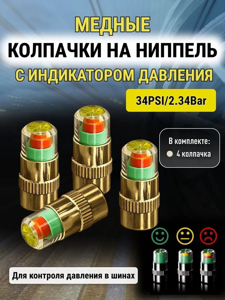 Колпачки медные антивандальные, с защитой от кражи - индикаторы давления в шинах на ниппель, комплект: набор 4 шт, медь