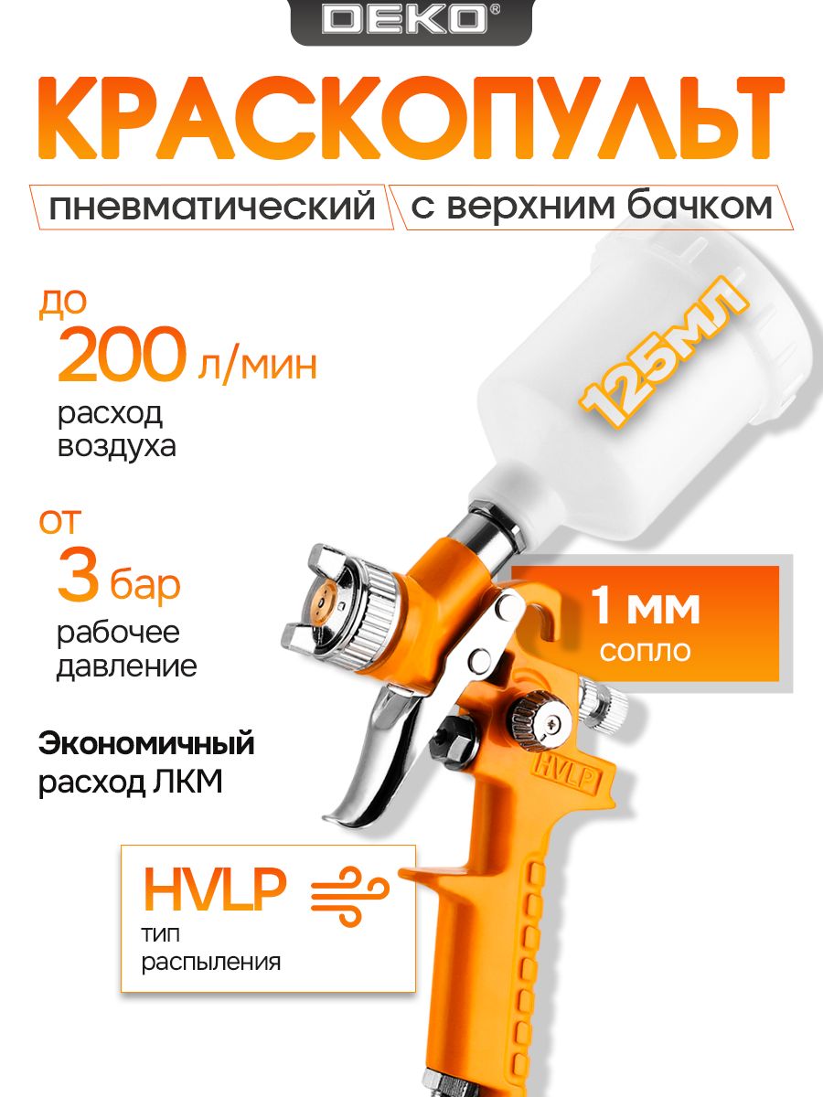 Краскопульт пневматический для компрессора DEKO DKSG125PDR HVLP