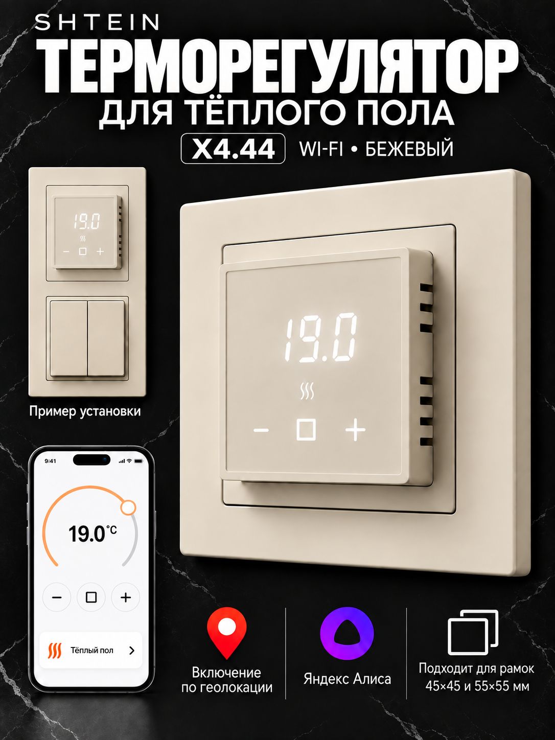 Терморегулятор для теплого пола SHTEIN X1S X4.44 WIFI BEIGE, с Алисой, в рамки
