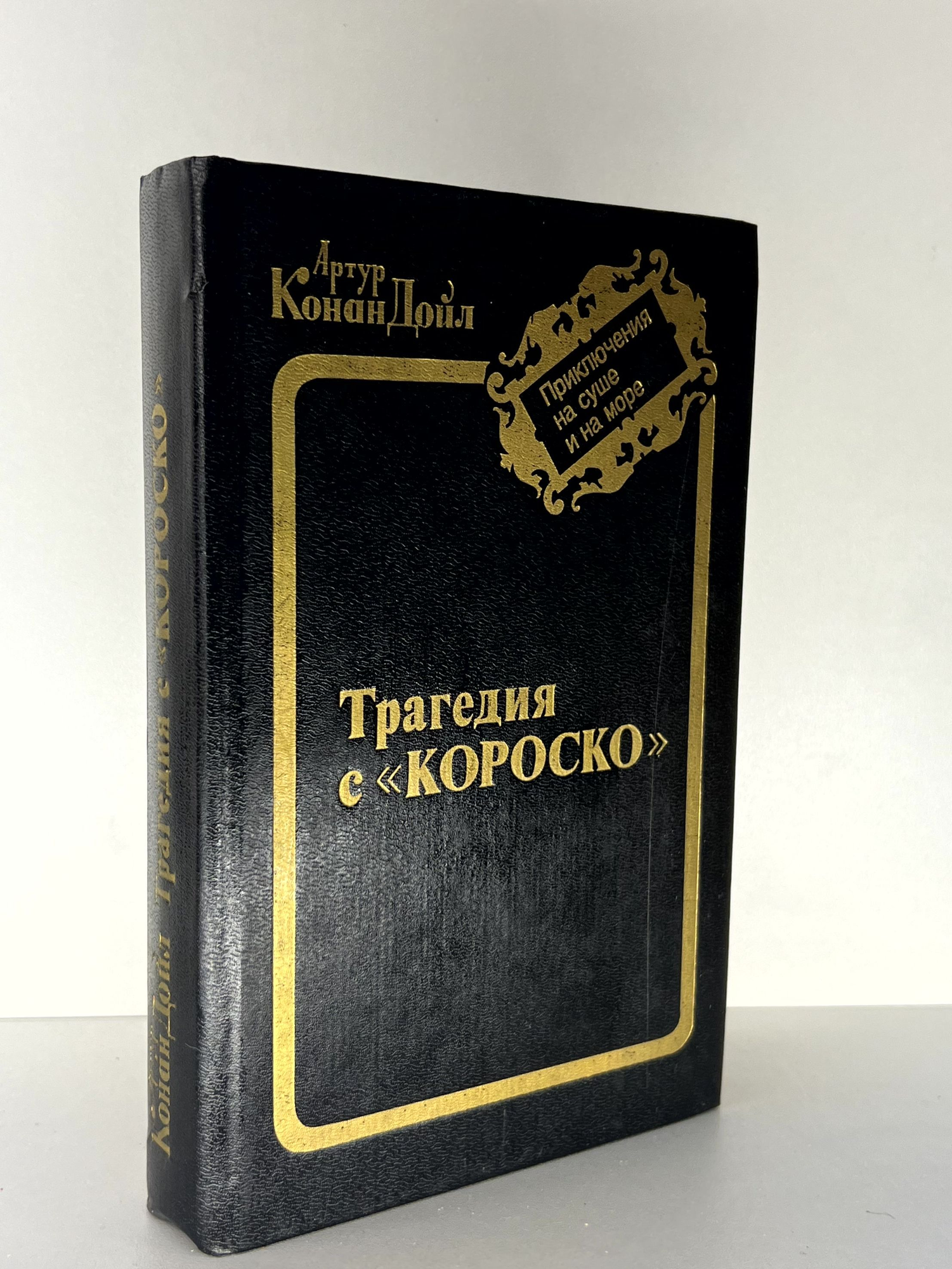 Б/У Дойл "Трагедия с Короско"1993г ()