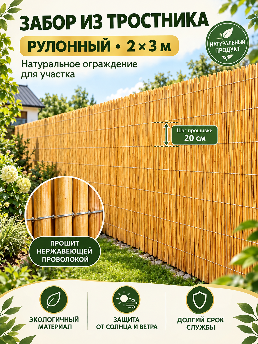 Забор из тростника 2х3м. рулонный
