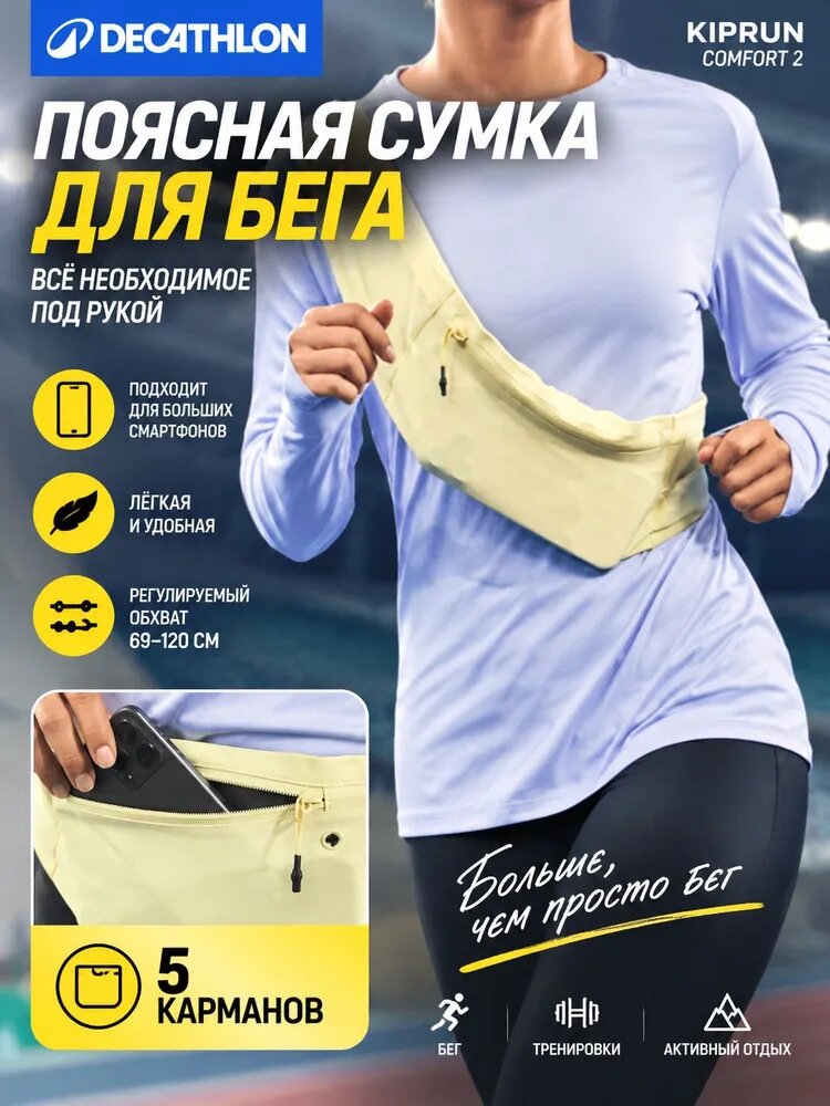 DECATHLON KIPRUN Comfort 2 Поясная сумка для бега, 5 карманов, регулируемый ремень 69-120 см