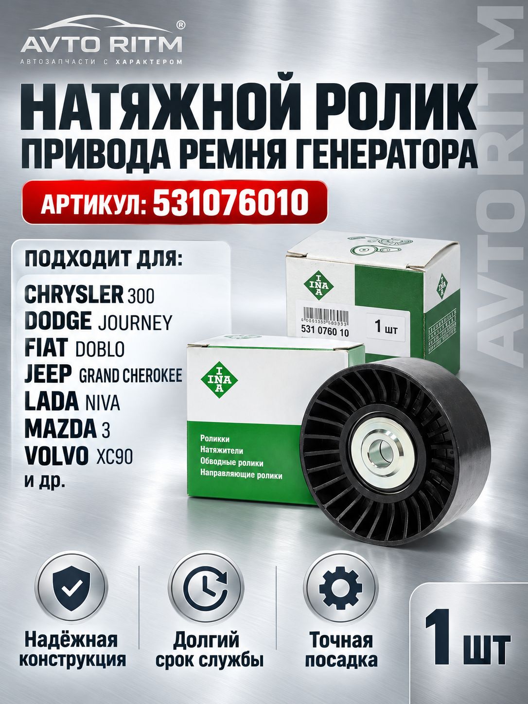 Ролик натяжной приводного ремня INA 531076010 для Lada Niva Granta Kalina, Fiat Doblo Stilo, Jeep Grand Cherokee Wrangler, Volvo S60 S80 V70 XC90