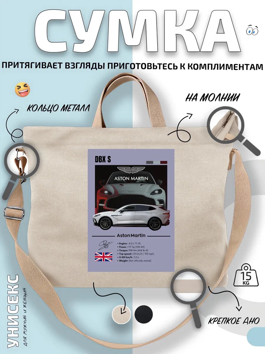 Сумка шоппер  Aston Martin DBX S авто на газоне